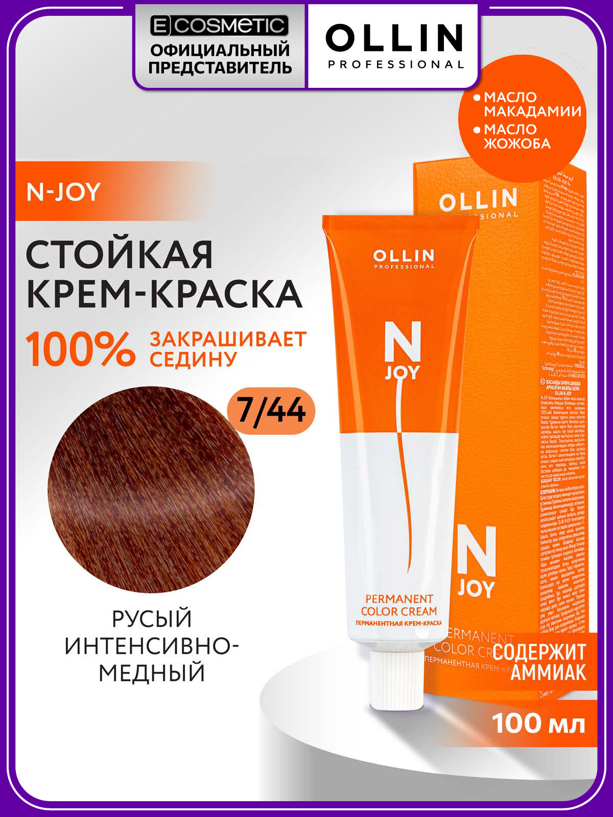 Краска для окрашивания волос OLLIN PROFESSIONAL N-Joy 7/44 русый интенсивно-медный 100 мл