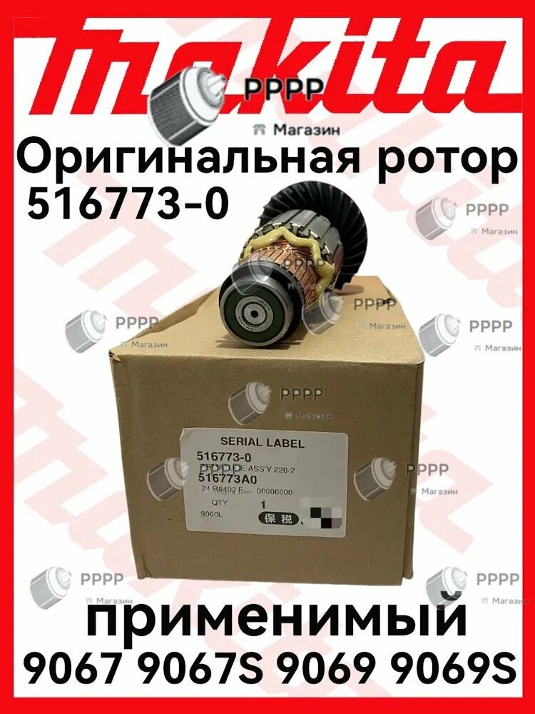 Ротор (Якорь) для УШМ (болгарки) Maki.ta (Маки. та) 9067/9067S/9069/9069S (516773-0) оригинал