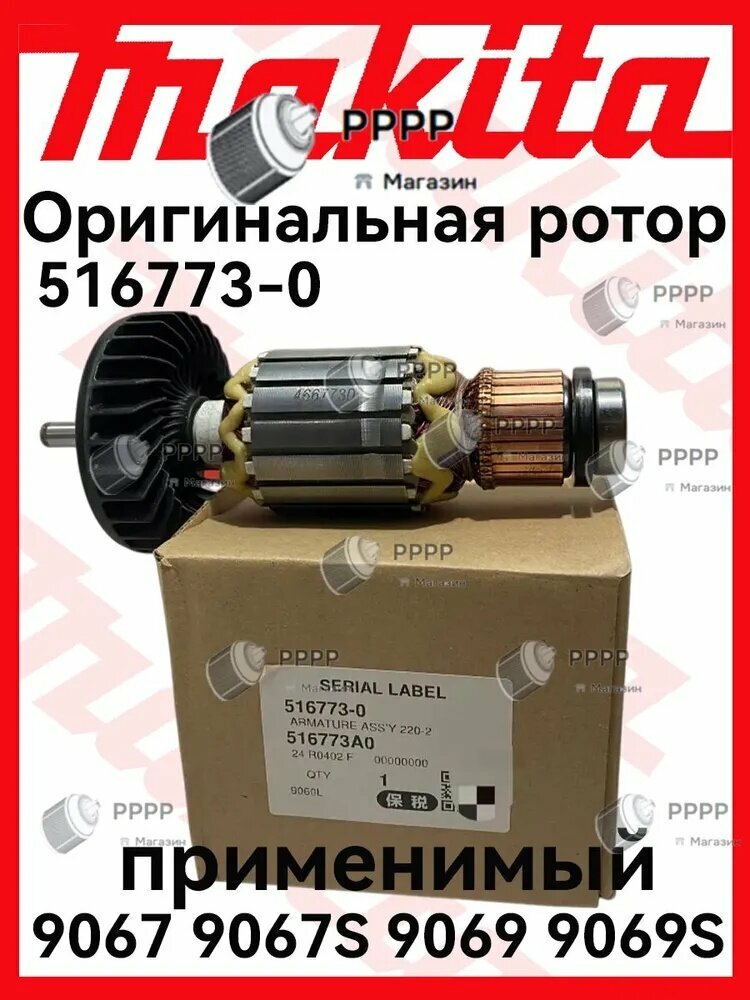 Ротор (Якорь) для УШМ (болгарки) Maki.ta (Маки. та) 9067/9067S/9069/9069S (516773-0) оригинал
