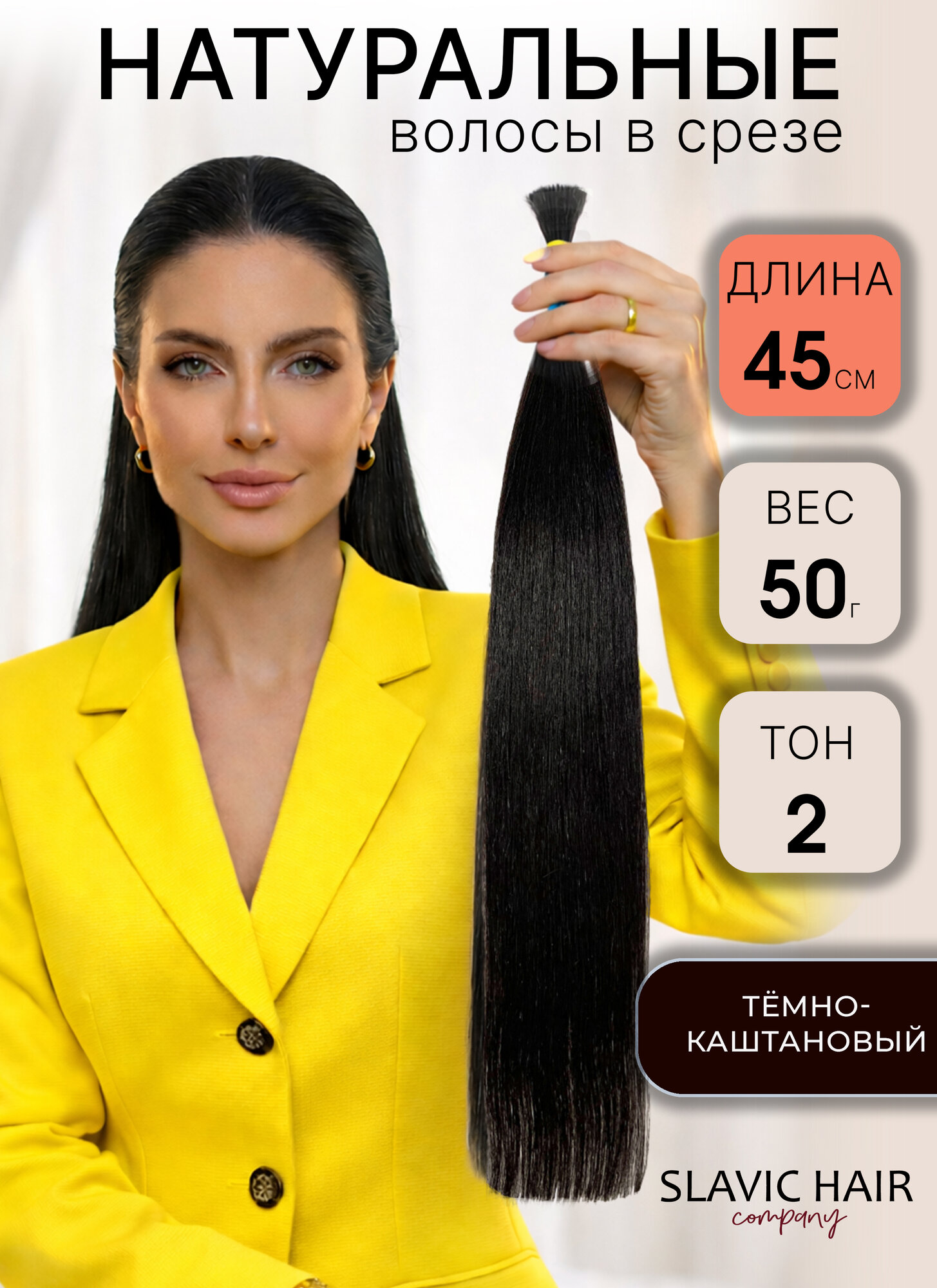 Натуральные волосы в срезе для наращивания 2 тон 45 см / Slavic Hair company