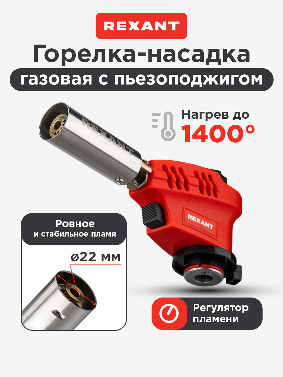 Газовая горелка-насадка REXANT, с пьезоподжигом, сопло 22 мм