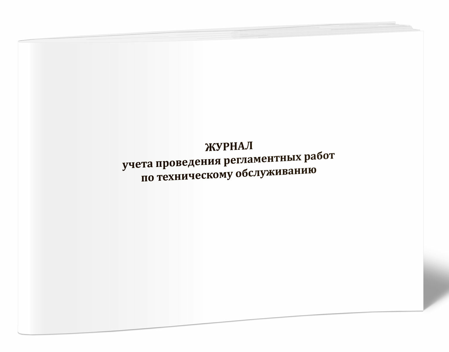 Журнал учета проведения регламентных работ по техническому обслуживанию (60 страниц)