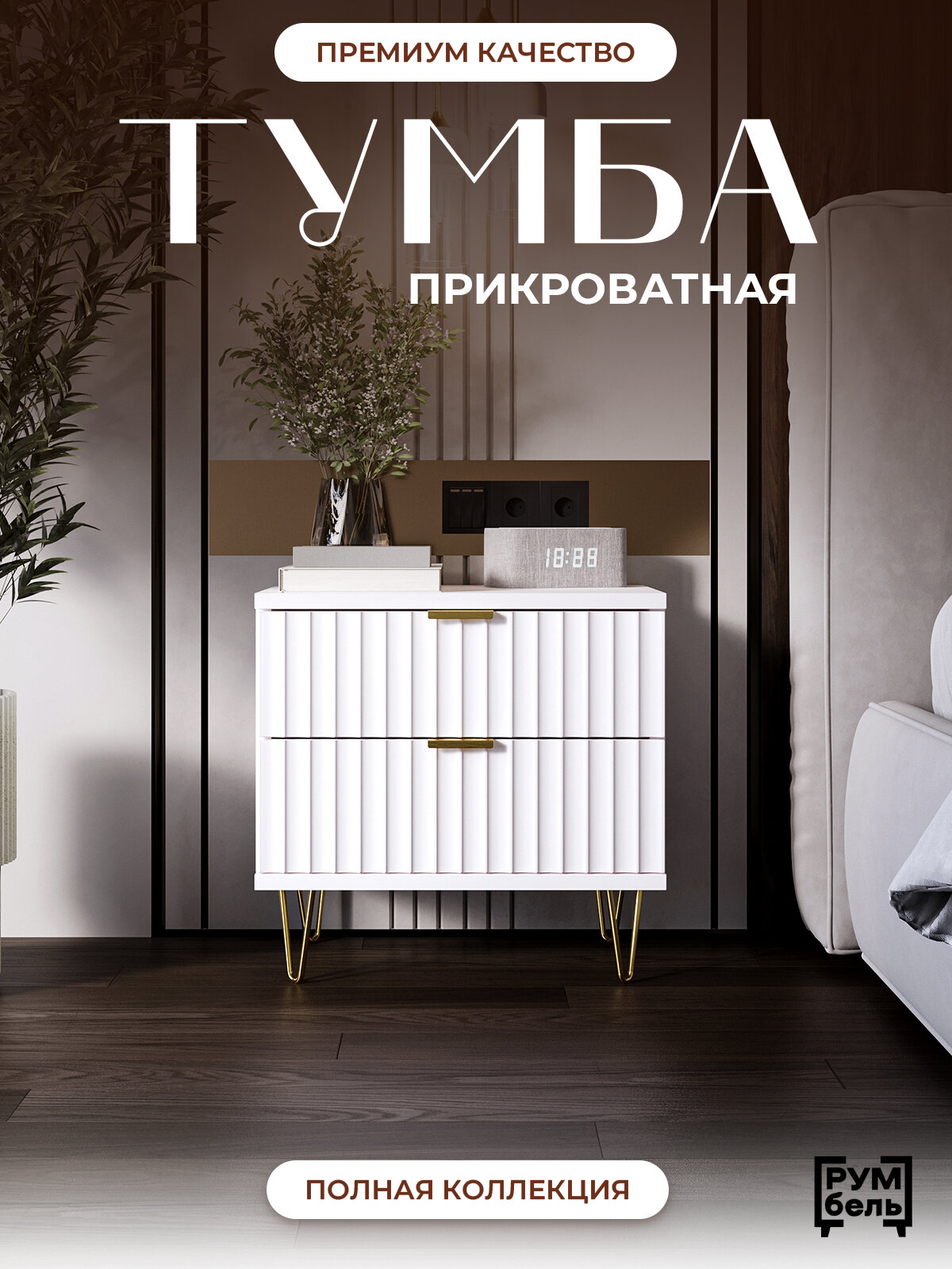 Тумба прикроватная румбель "Неоклассика", на ножках, 50х35 см, белая