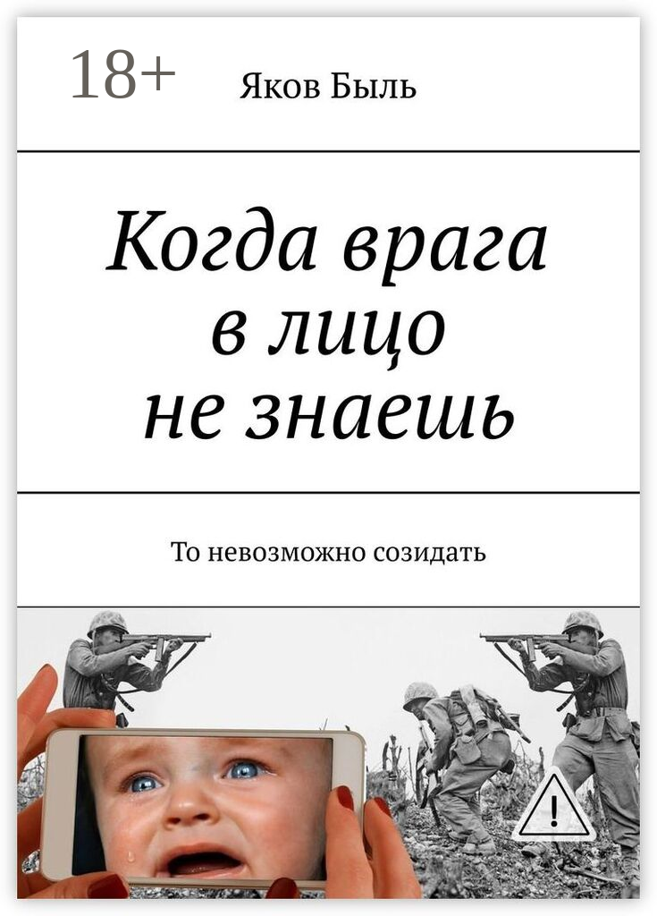 Когда врага в лицо не знаешь