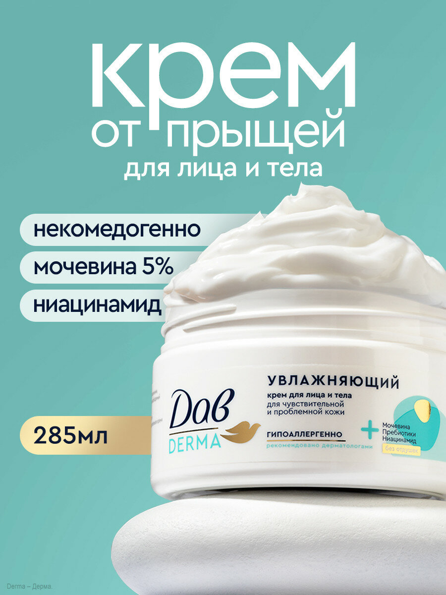 Дав Derma Крем для лица и тела увлажняющий для чувствительной и проблемной кожи с мочевиной, 285 мл