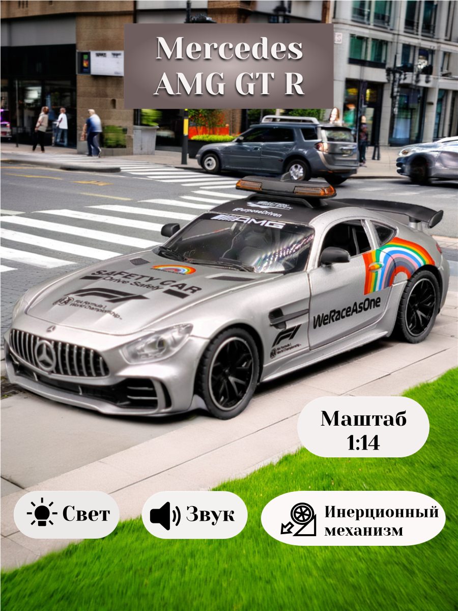 Металлическая модель Mercedes-AMG GT R (C190) Safety Car Formula 1 с световым и звуковым эффектом