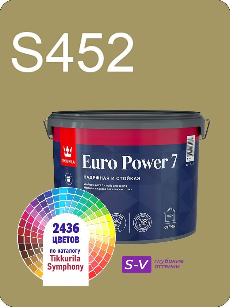 Краска для стен и потолков Tikkurila Euro Power 7 9л. глубокие оттенки S452