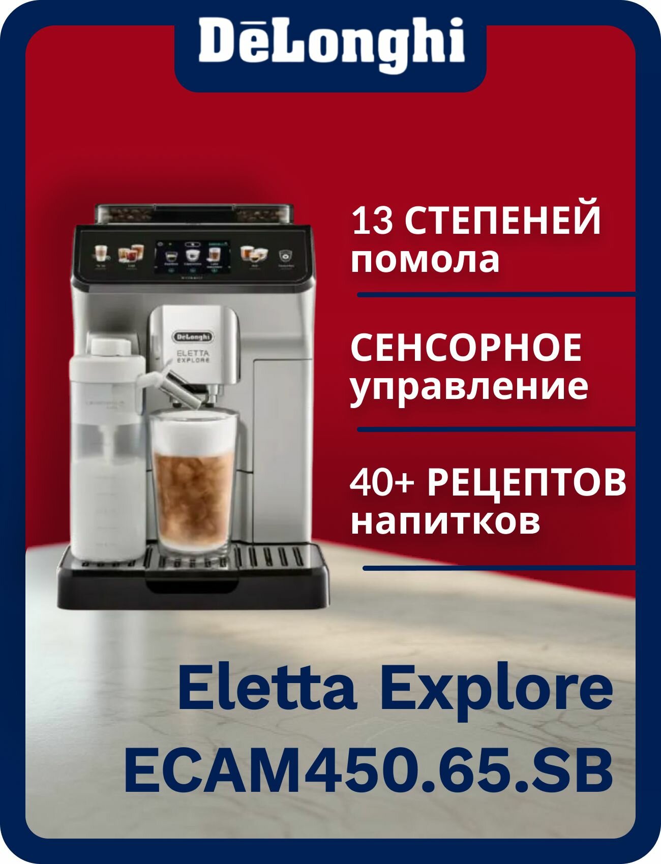 Кофемашина DeLonghi Eletta Explore ECAM450.65. S