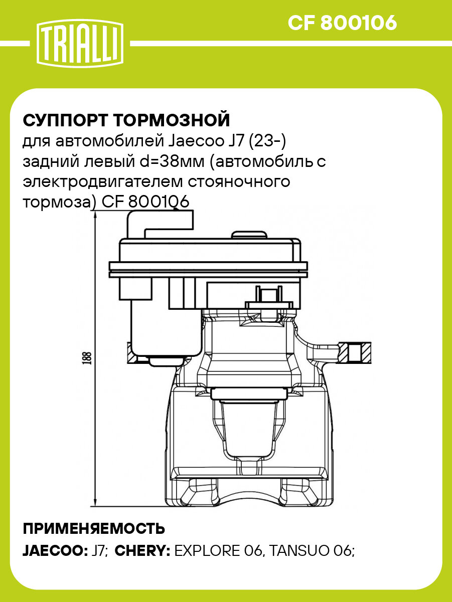 Суппорт тормозной для автомобилей Jaecoo J7 (23-) задний левый d=38мм (автомобиль с электродвигателем стояночного тормоза) CF 800106 TRIALLI