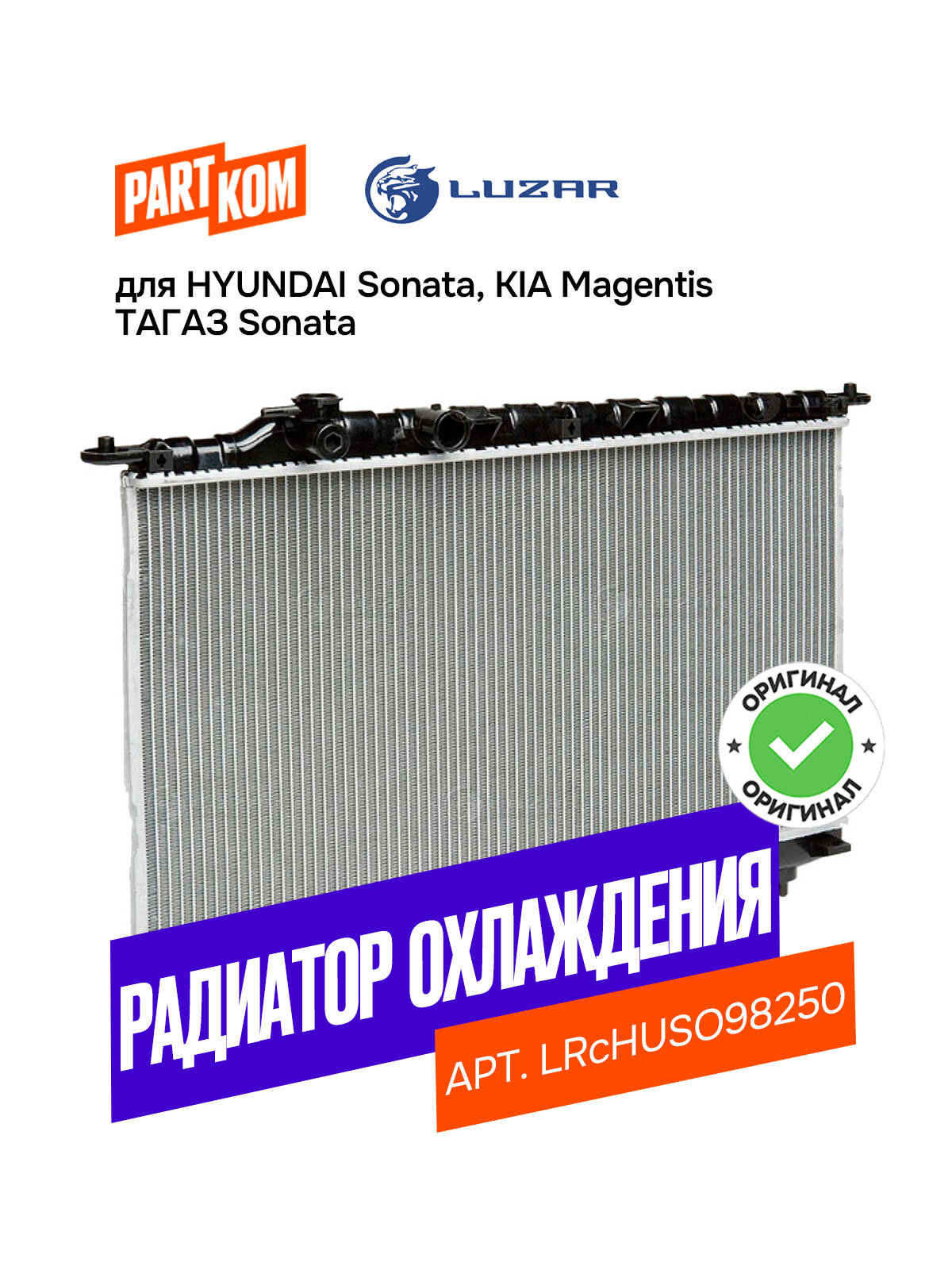 Радиатор охлаждения для а/м Hyundai Sonata (98-) 2.0/2.4/2.5/2.7 AT (Luzar LRc HUSo98250)