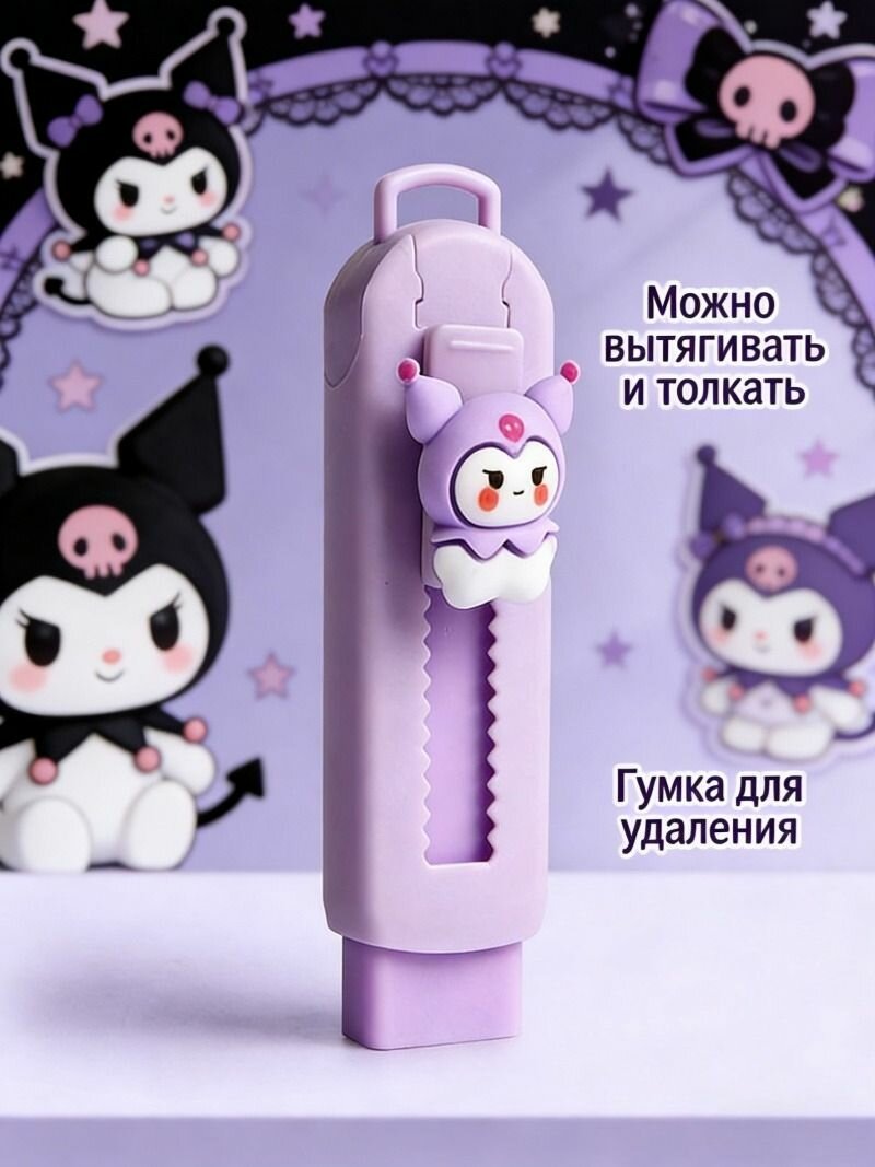Двухтактный Ластик Sanrio, Мультипликационный Ластик / Куроми
