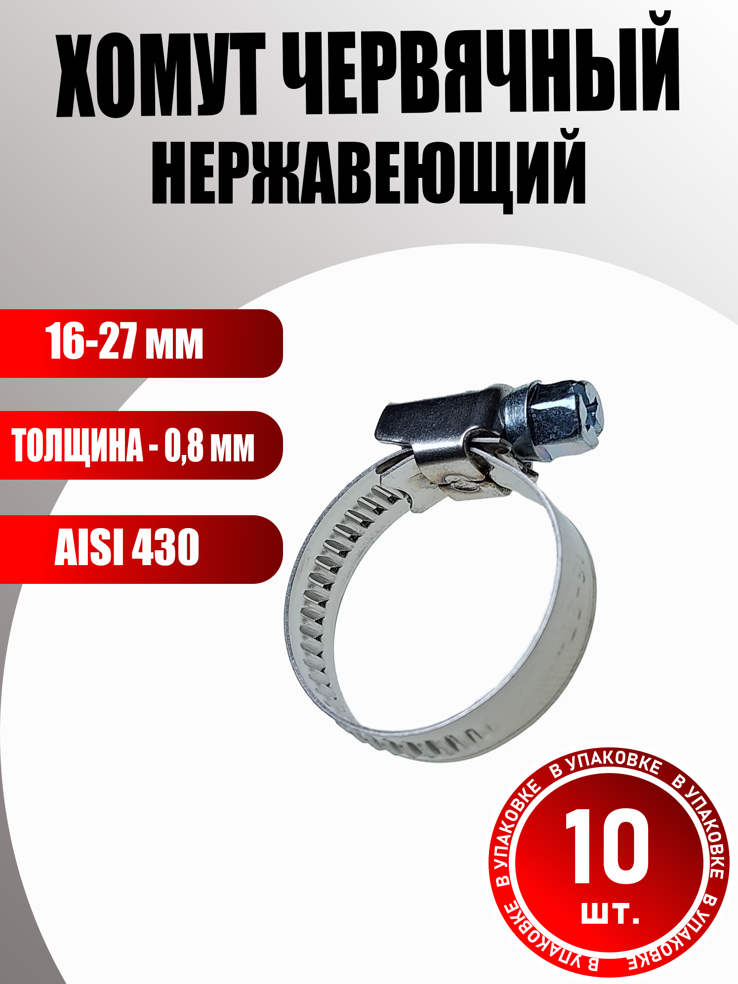 Хомуты червячные Konung Tools W2, нержавеющая сталь, 16-27мм, 10шт