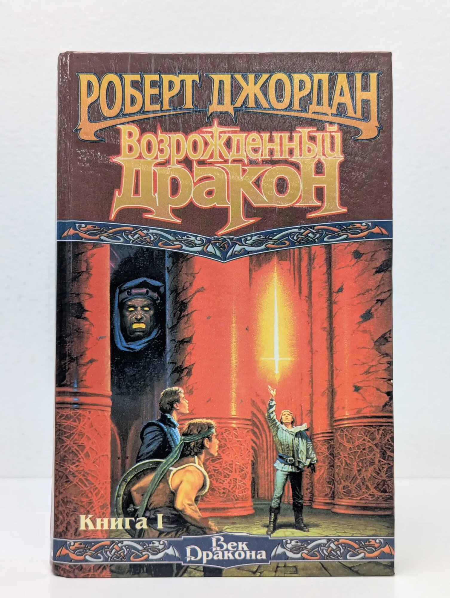 Век дракона. Возрожденный Дракон. В 2 томах. Том 1 Джордан Роберт 1997