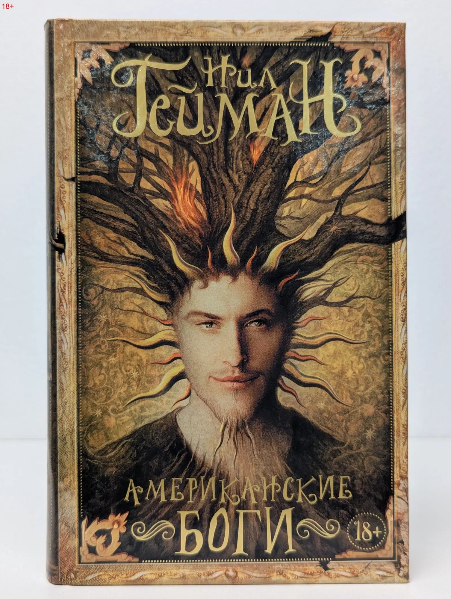 Мастера магического реализма. Американские боги Гейман Нил 2017
