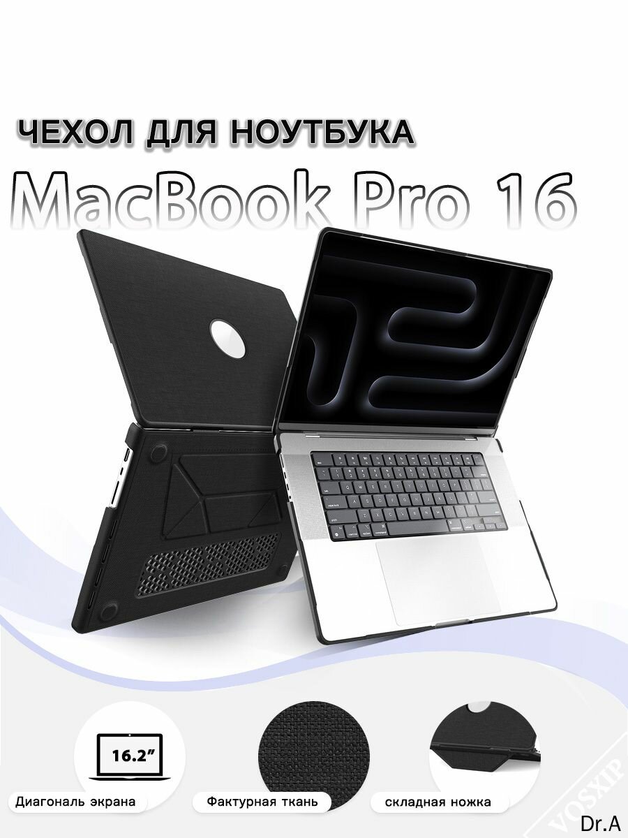 Чехол для MacBook Pro 16 M1 M2 M3 M4, Чехол для макбук MacBook Pro 16,2" 2021/2023/2024, Фактурная ткань, Складная подставка