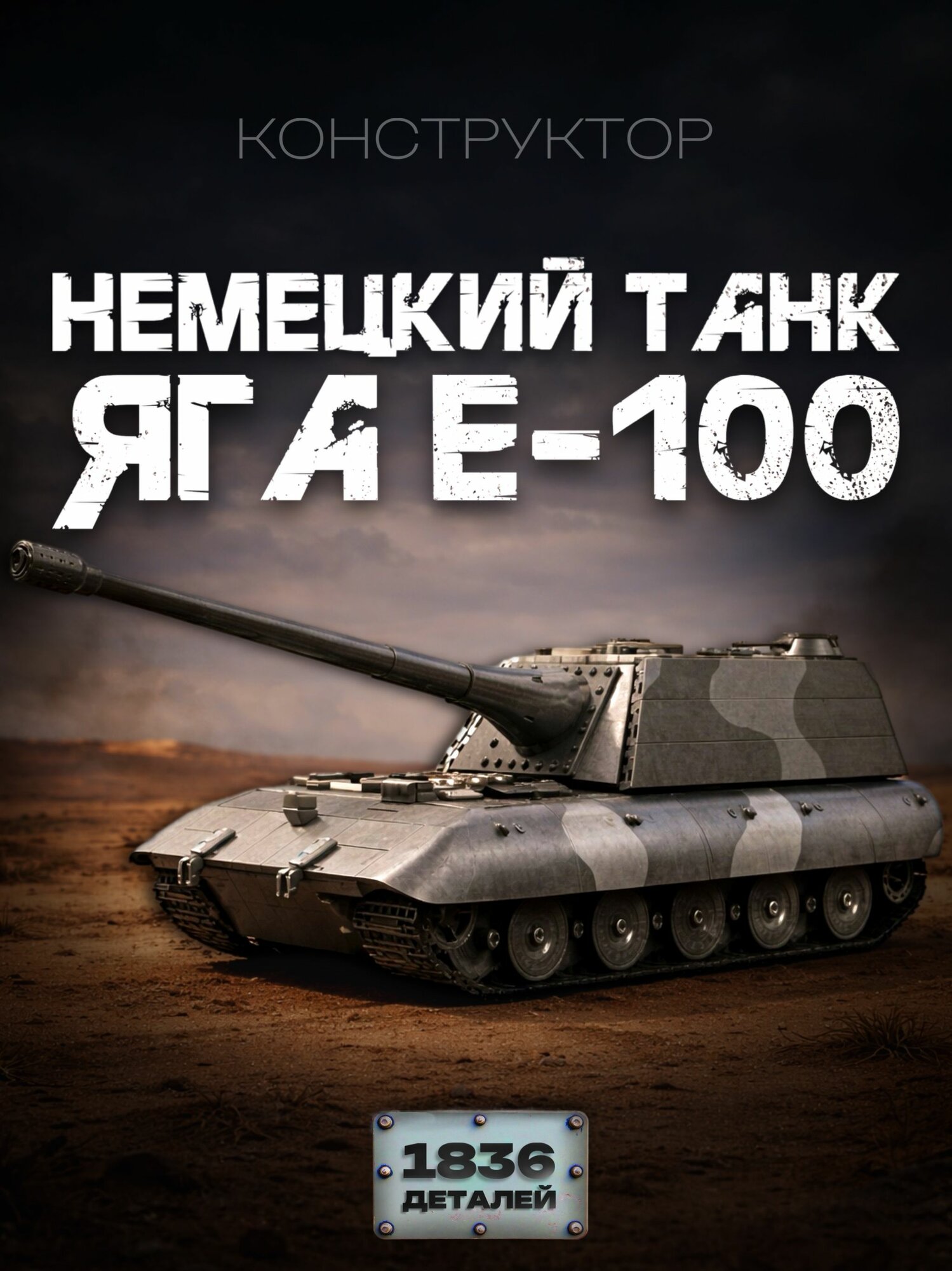 Конструктор "Немецкий истребитель танков", 1836 деталей, сборка без клея
