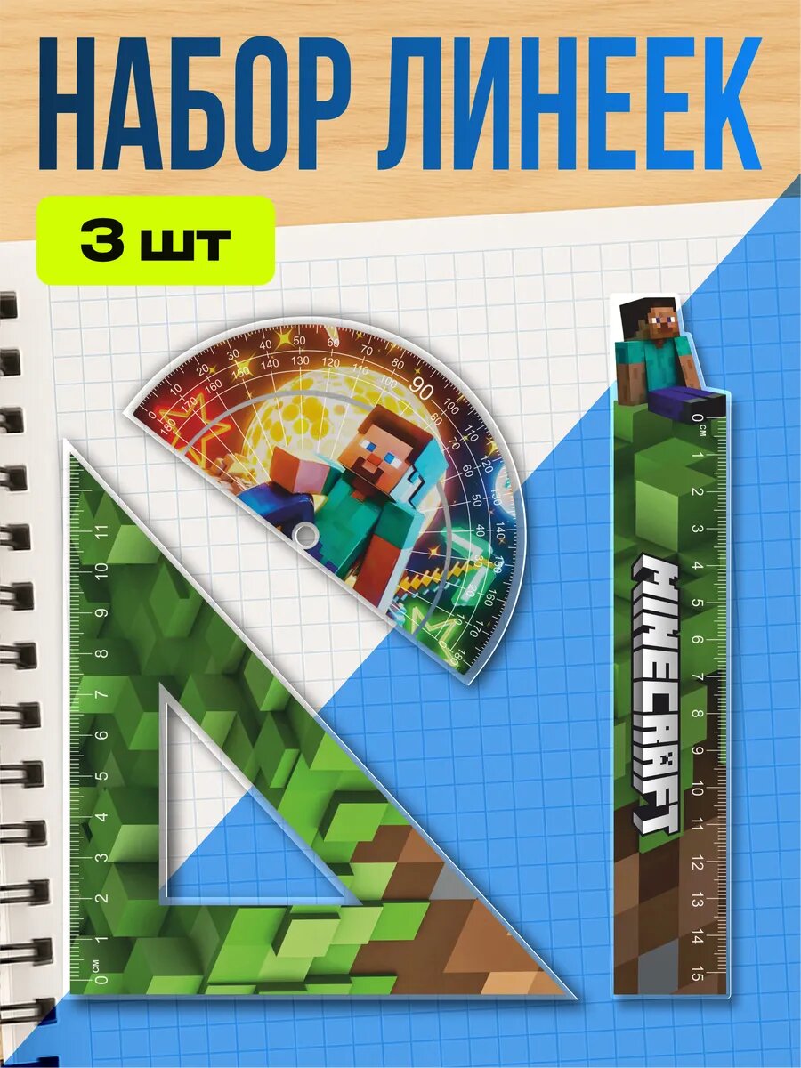 Набор линеек для школьника с транспортиром Minecraft