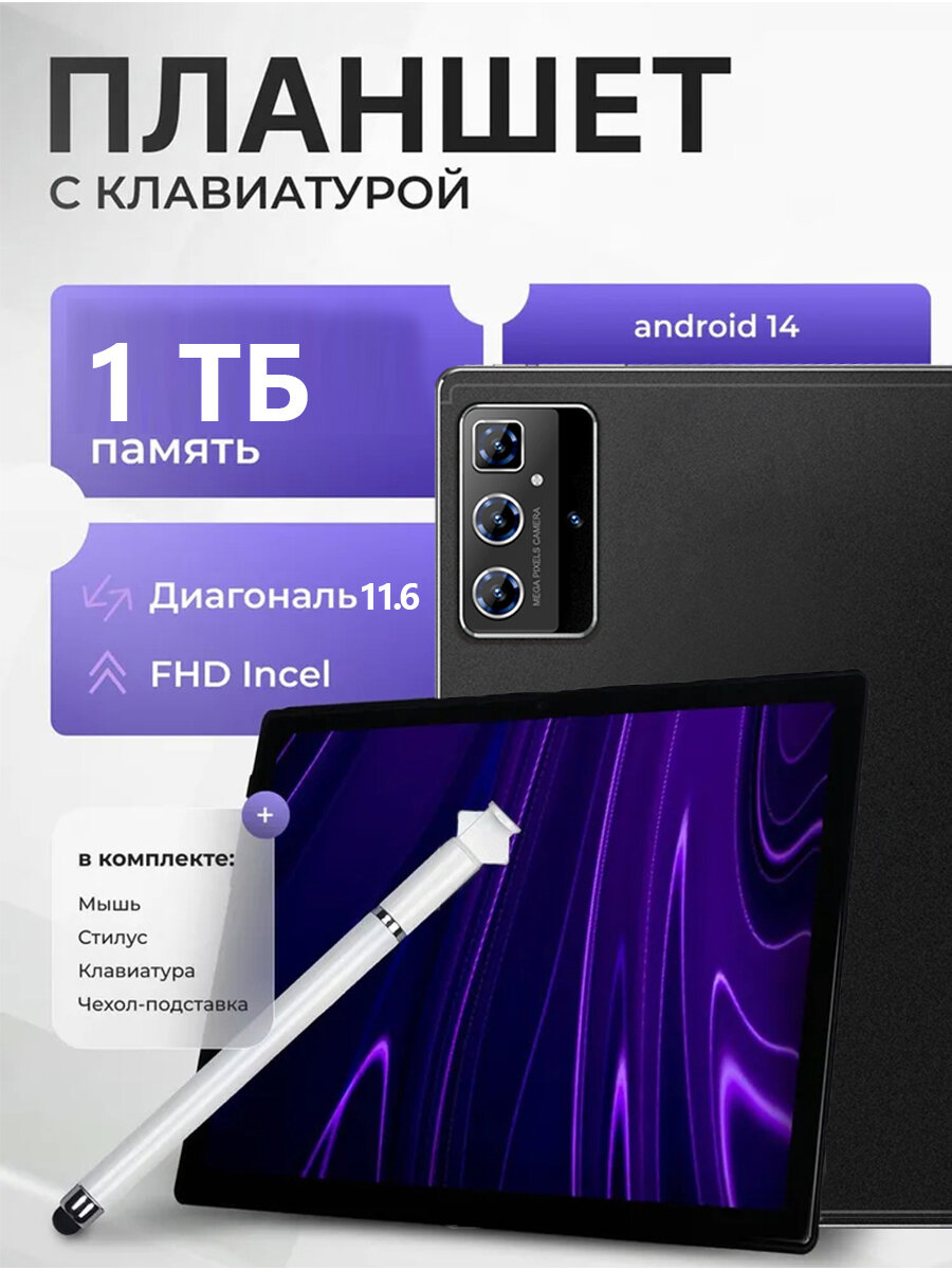 Планшет 'I17PRO", IPS-экран 11,6" 3200х2136, влагозащитный, Android 14
