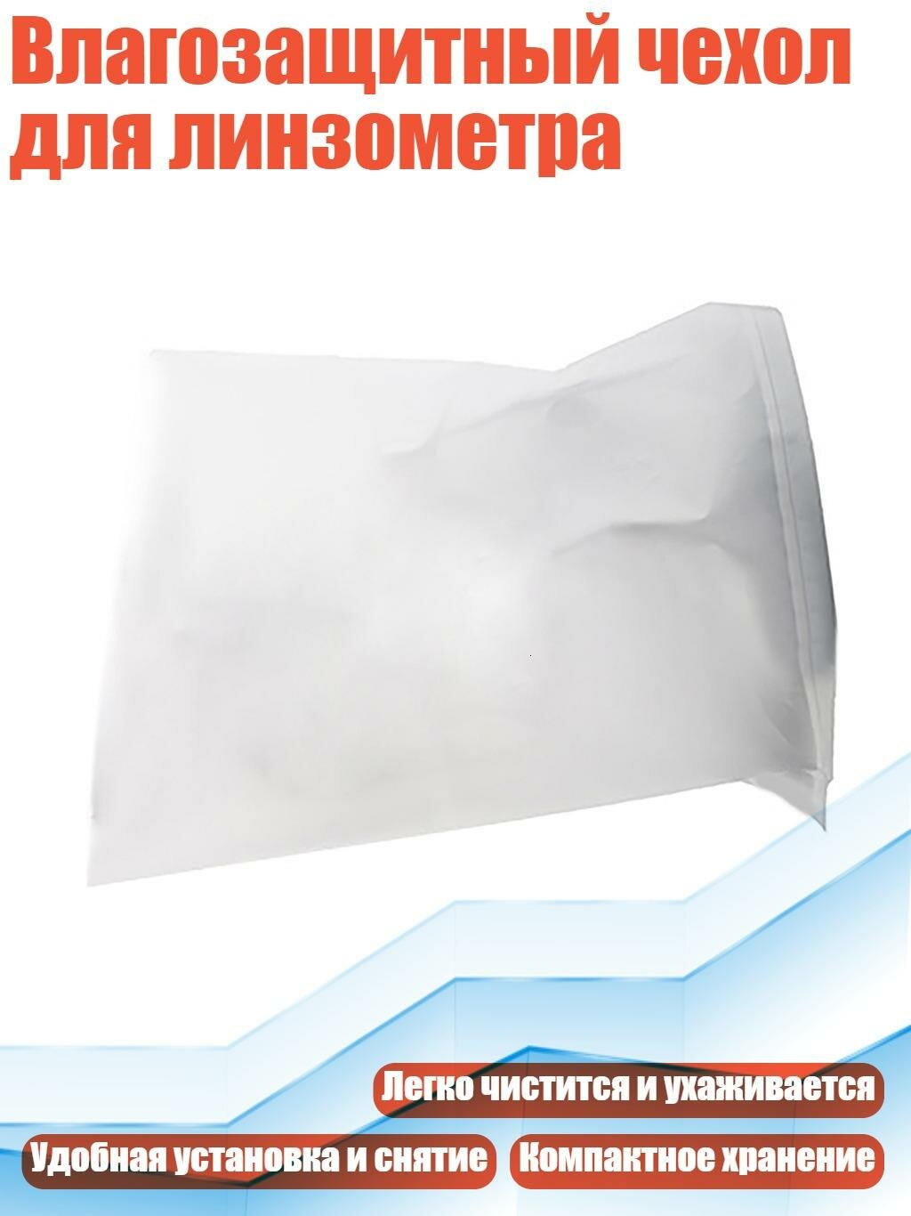 Влагозащитный чехол для линзометра, 480X490 мм