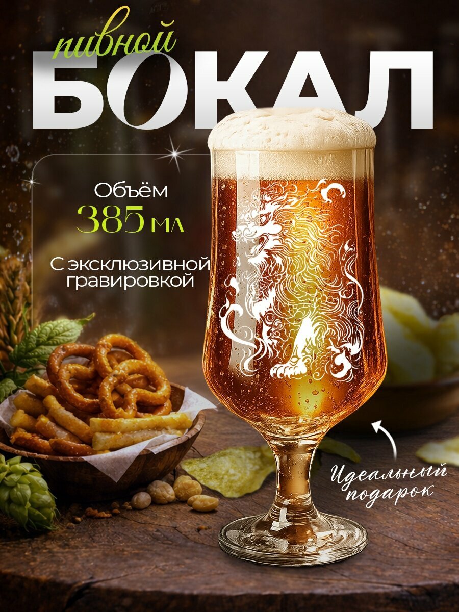 Бокал пивной "Мифический лев", 385мл, стеклянный, с гравировкой