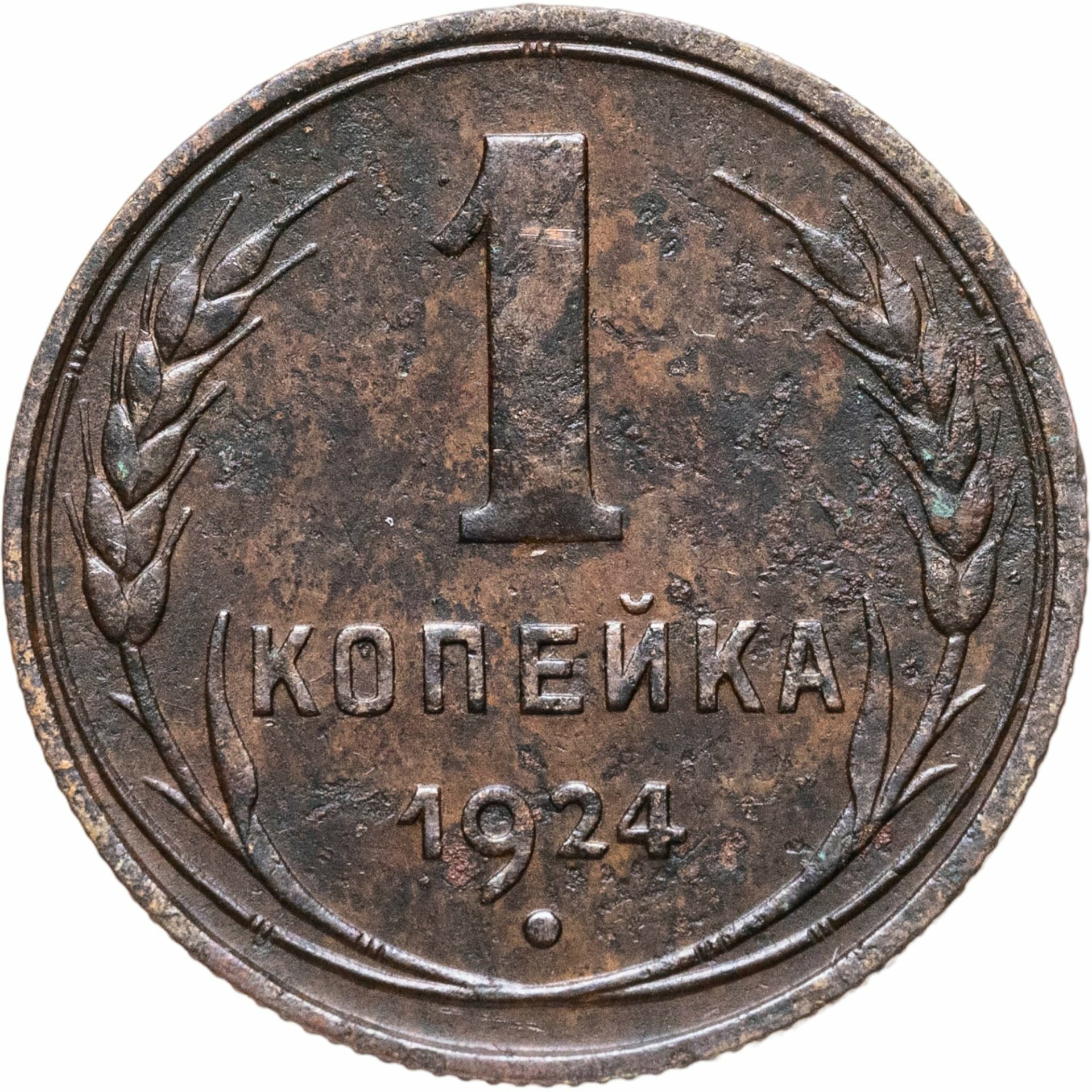 1 копейка 1924, Медь, в сохранности F-VF