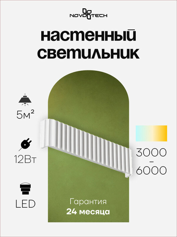 Настенный светодиодный светильник с переключателем цв. температуры NOVOTECH YESO 359402 LED 12W белый