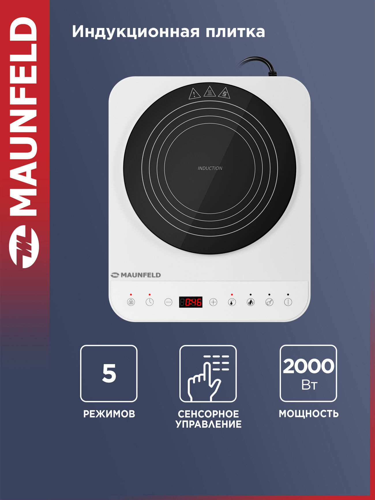 Индукционная плитка MAUNFELD EFI271TWH