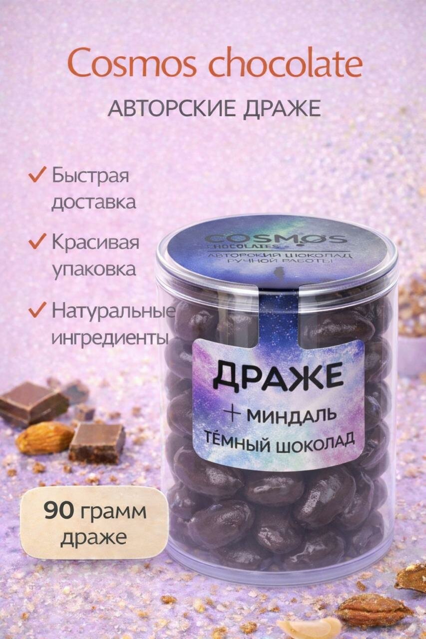 Драже миндаль в темном шоколаде "Космический шоколад" 90г.