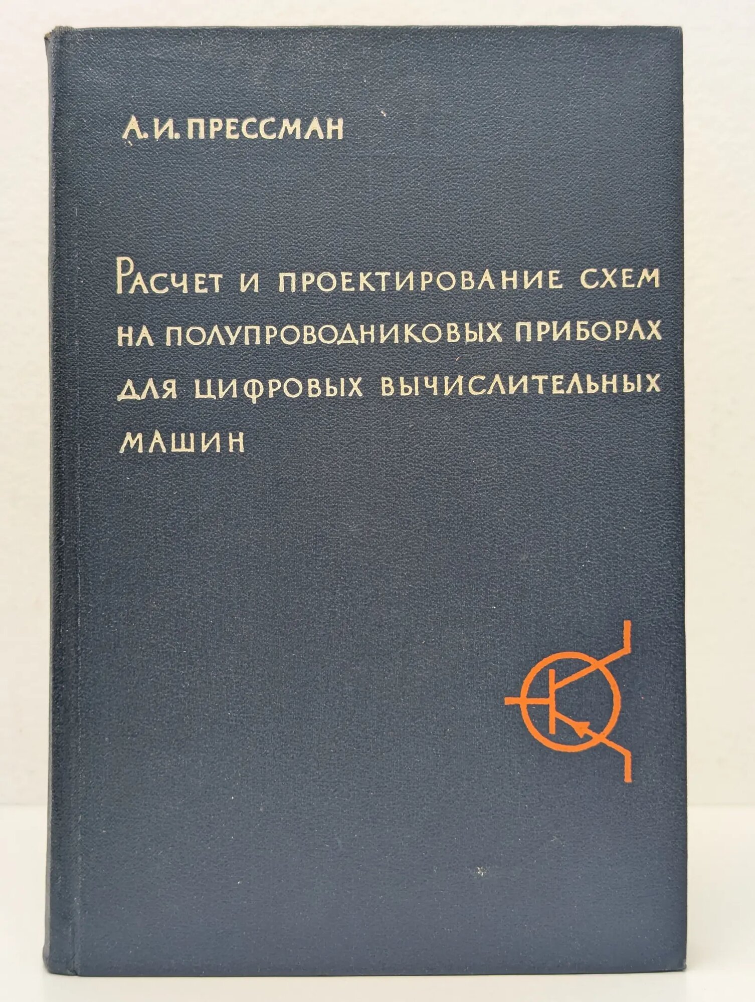 Расчет и проектирование схем на полупроводниковых приборах для цифровых вычислительных машин Прессман А. И. 1963