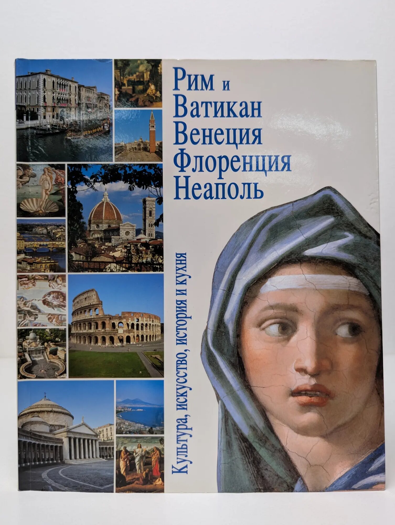Культура, искусство и история. Рим и Ватикан. Венеция. Флоренция. Неаполь Листри Пьер Франческо 2006