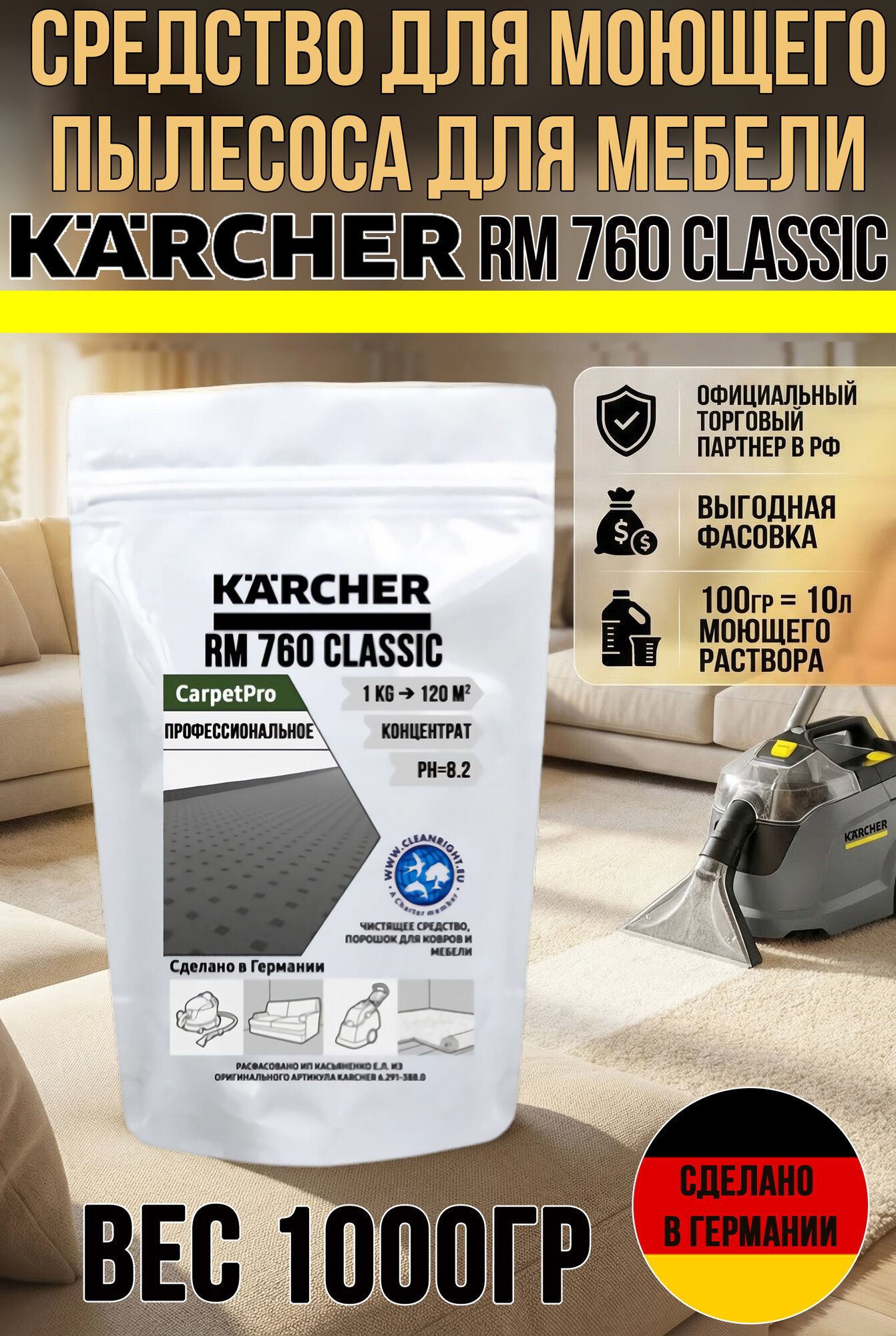 Моющее средство для мебели, ковров, салонов авто Karcher RM 760 Classic 1 кг