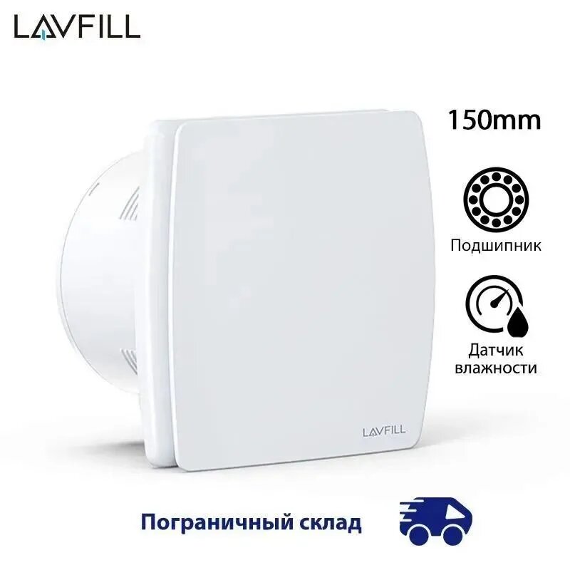 Вентилятор вытяжной с датчиком влажности 150 мм, LAVFILL LFWW-13QH, с таймером, для ванной