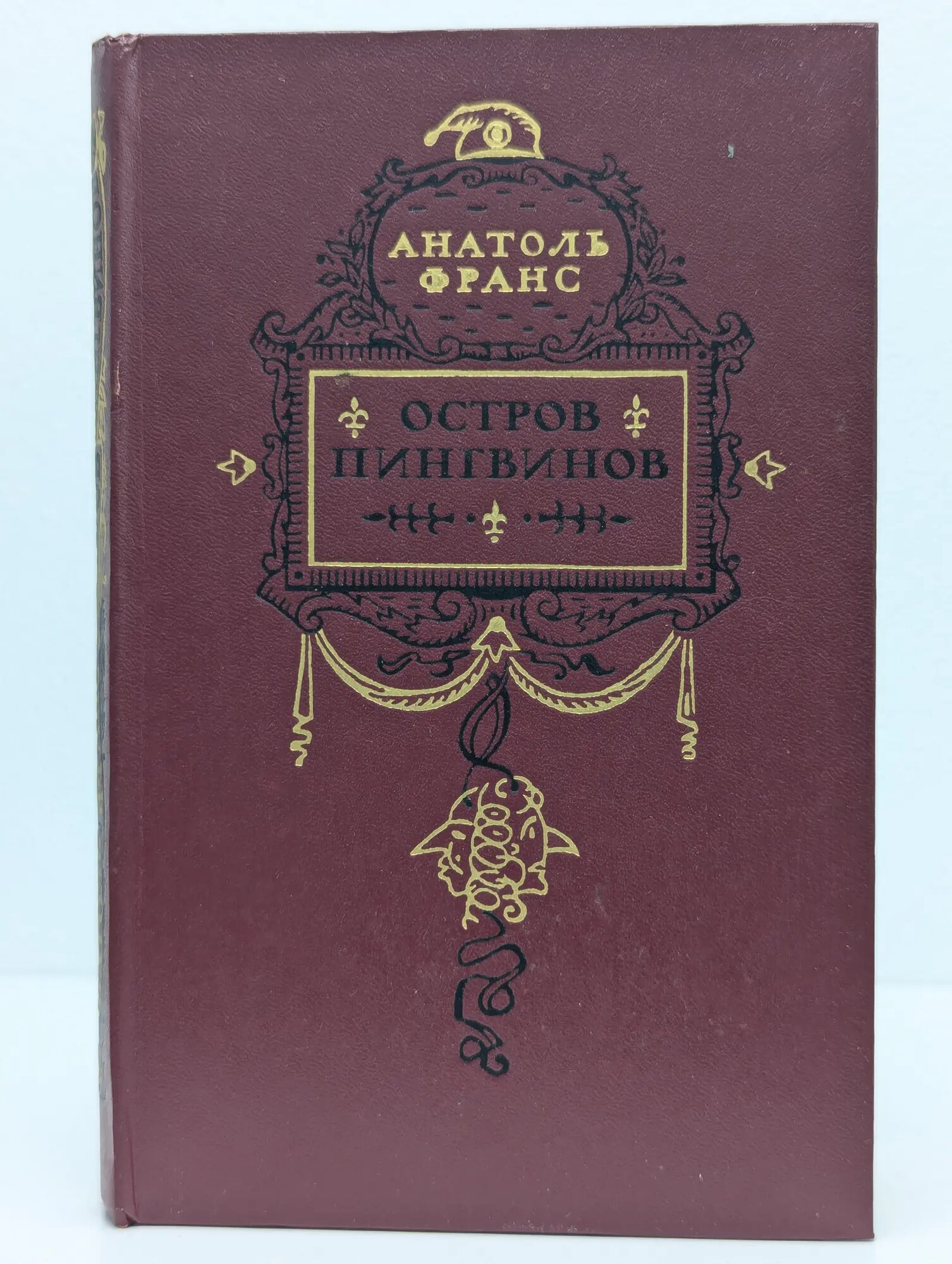 Остров пингвинов Франс Анатоль 1974