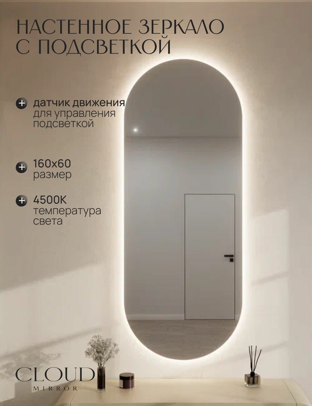 Зеркало настенное 160х60 см. нейтральный свет 4500К овальное с подсветкой М6 CLOUD MIRROR
