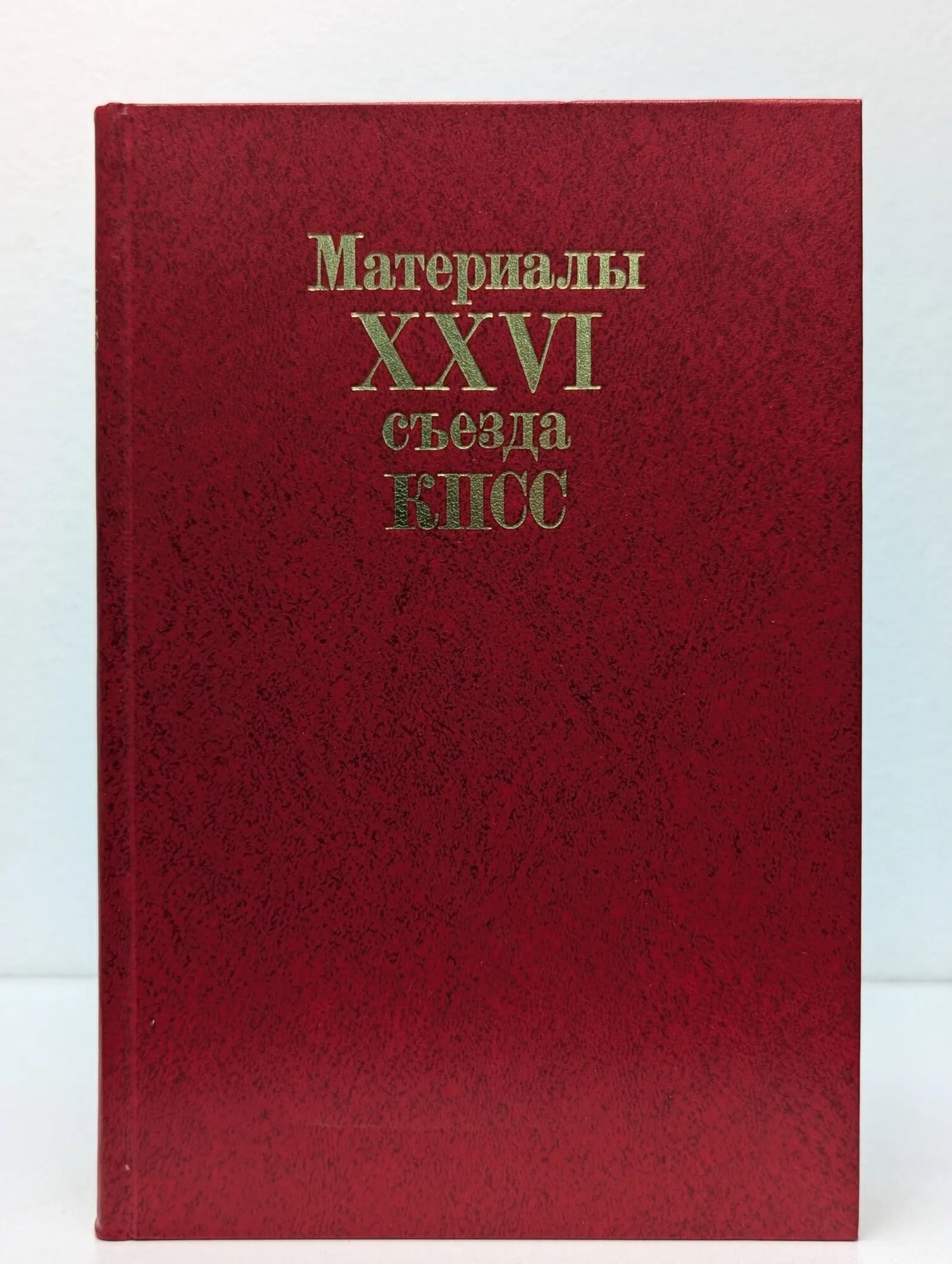 Материалы XXVI съезда КПСС Сборник 1981