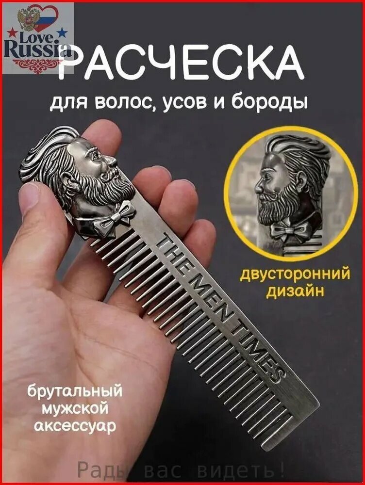 Расческа для бороды и усов, металлическая, гребень мужской, нержавеющая сталь, длина 15 см