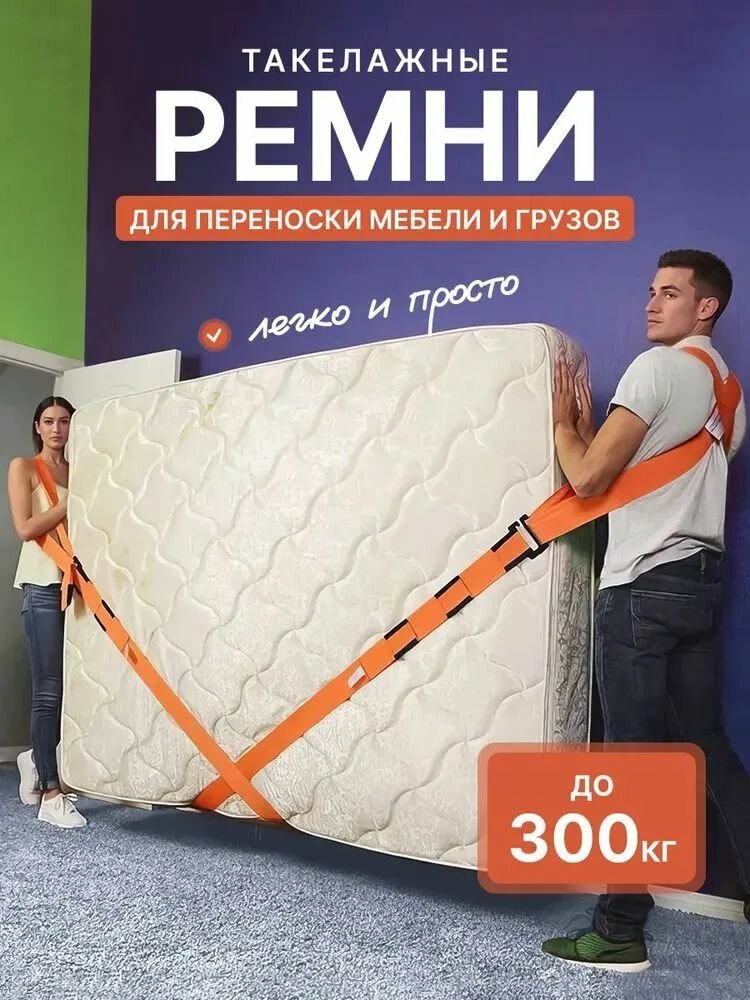 Ремни для переноски грузов / Такелажный ремень для переезда / Стропы для грузчиков