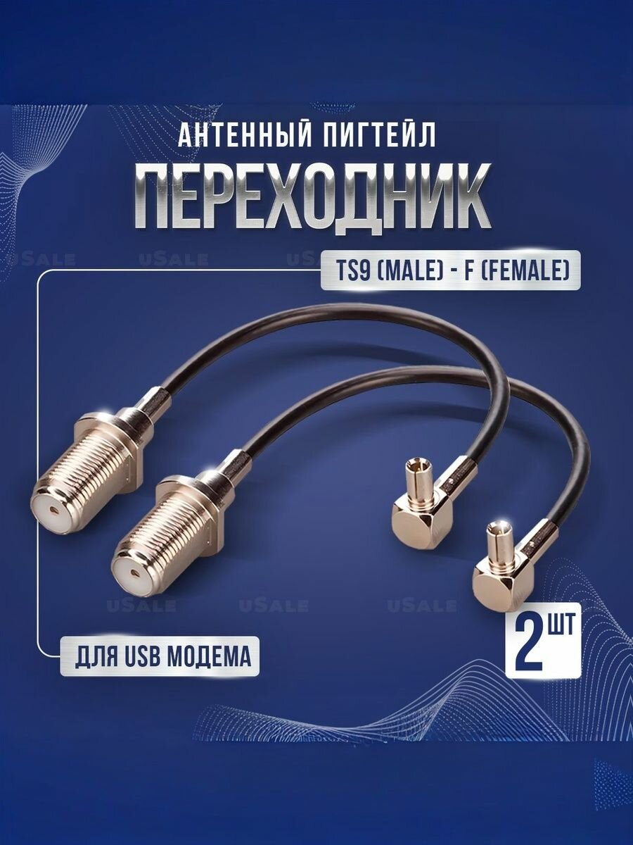 Пигтейл-переходник (2 шт) TS9 - F(female) адаптер для подключения внешней антенны