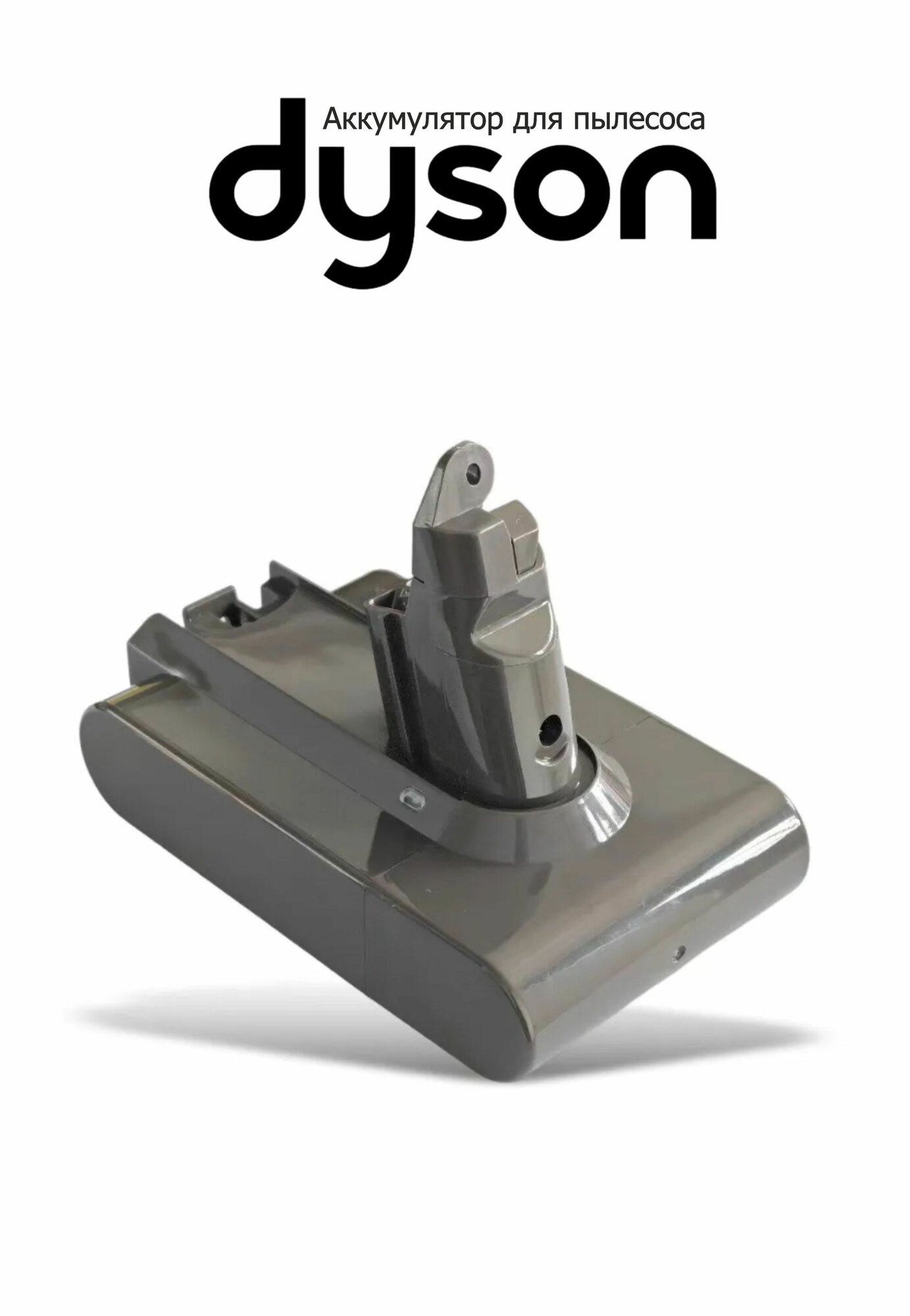 Адаптированный Аккумулятор для пылесоса Dyson V6 SV03, SV04, SV05, SV06, SV07, SV09