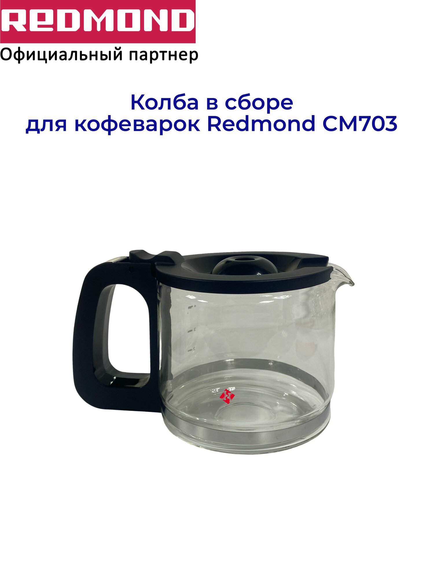 Колба в сборе для кофеварок Redmond CM703