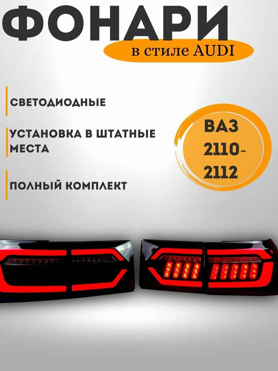 Фонари светодиодные (комплект) в стиле AUDI для ВАЗ 2110-2112