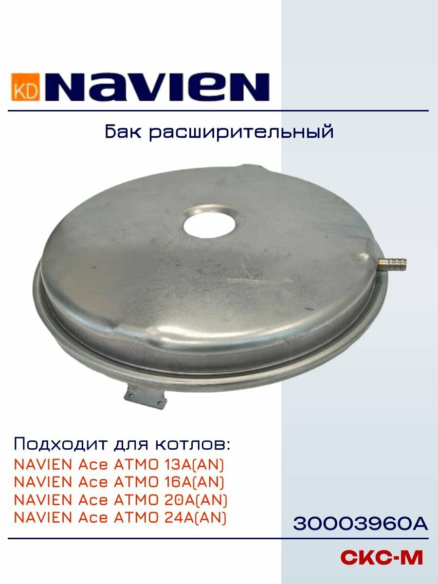 30003960 A Расширительный бак 6,5 л для настенных газовых котлов Navien ATMO