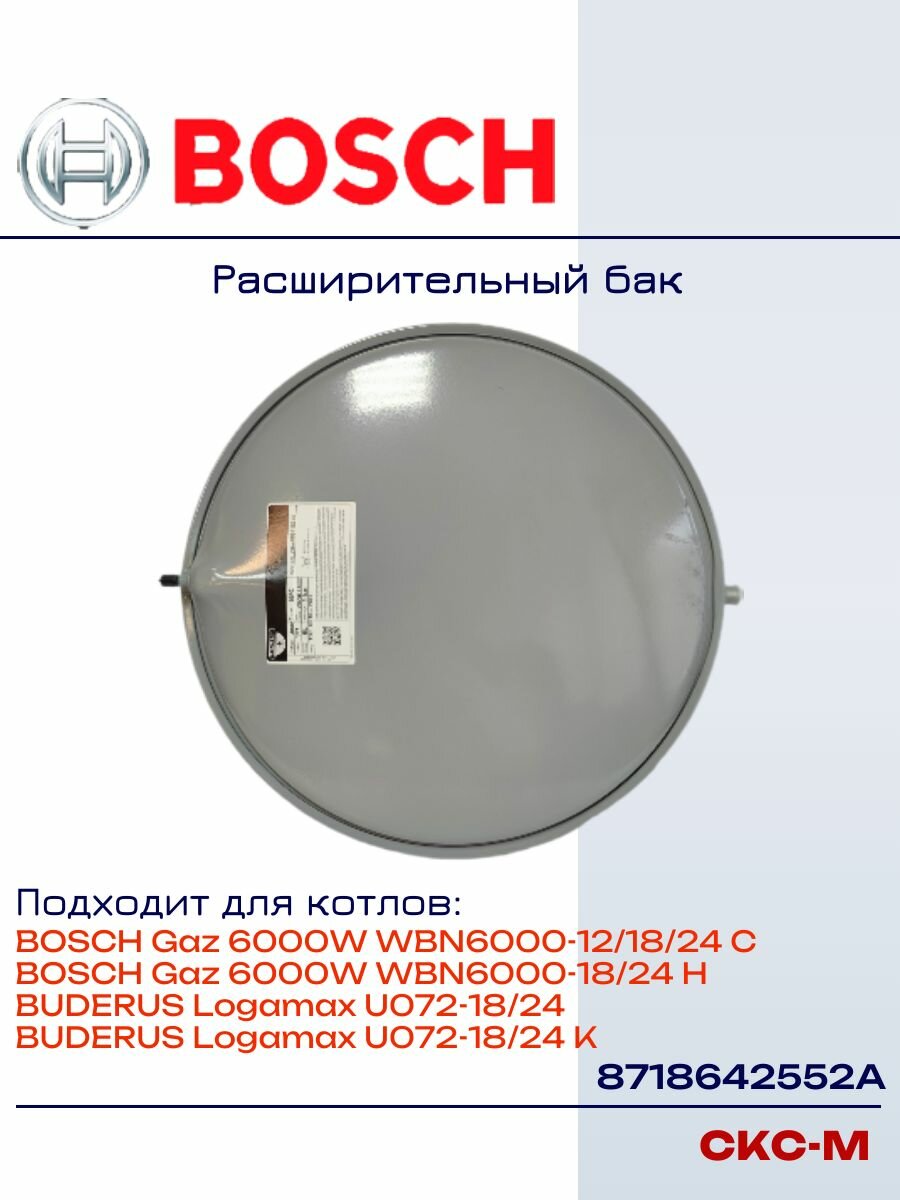 8718642552А Расширительный бак для настенных газовых котлов Bosch