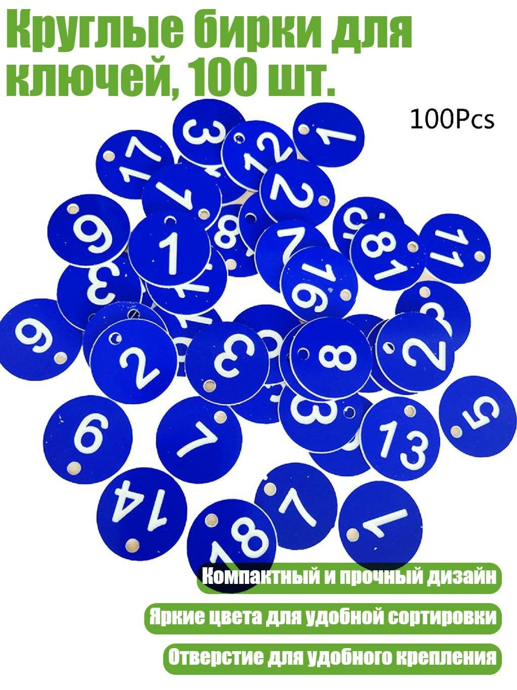 Круглые бирки для ключей, 100 шт, Синий