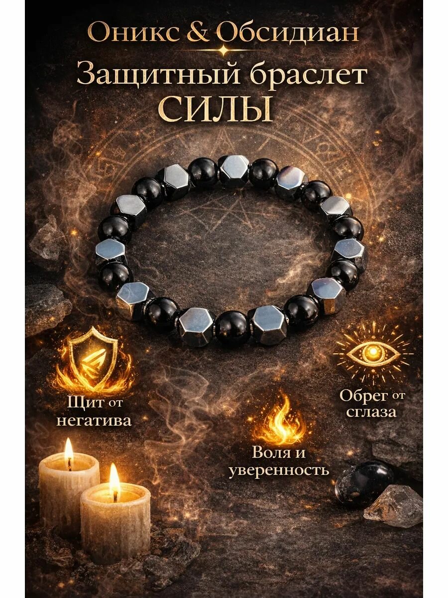 Талисман Оберег/Браслет из натуральных камней черный оникс и обсидиан