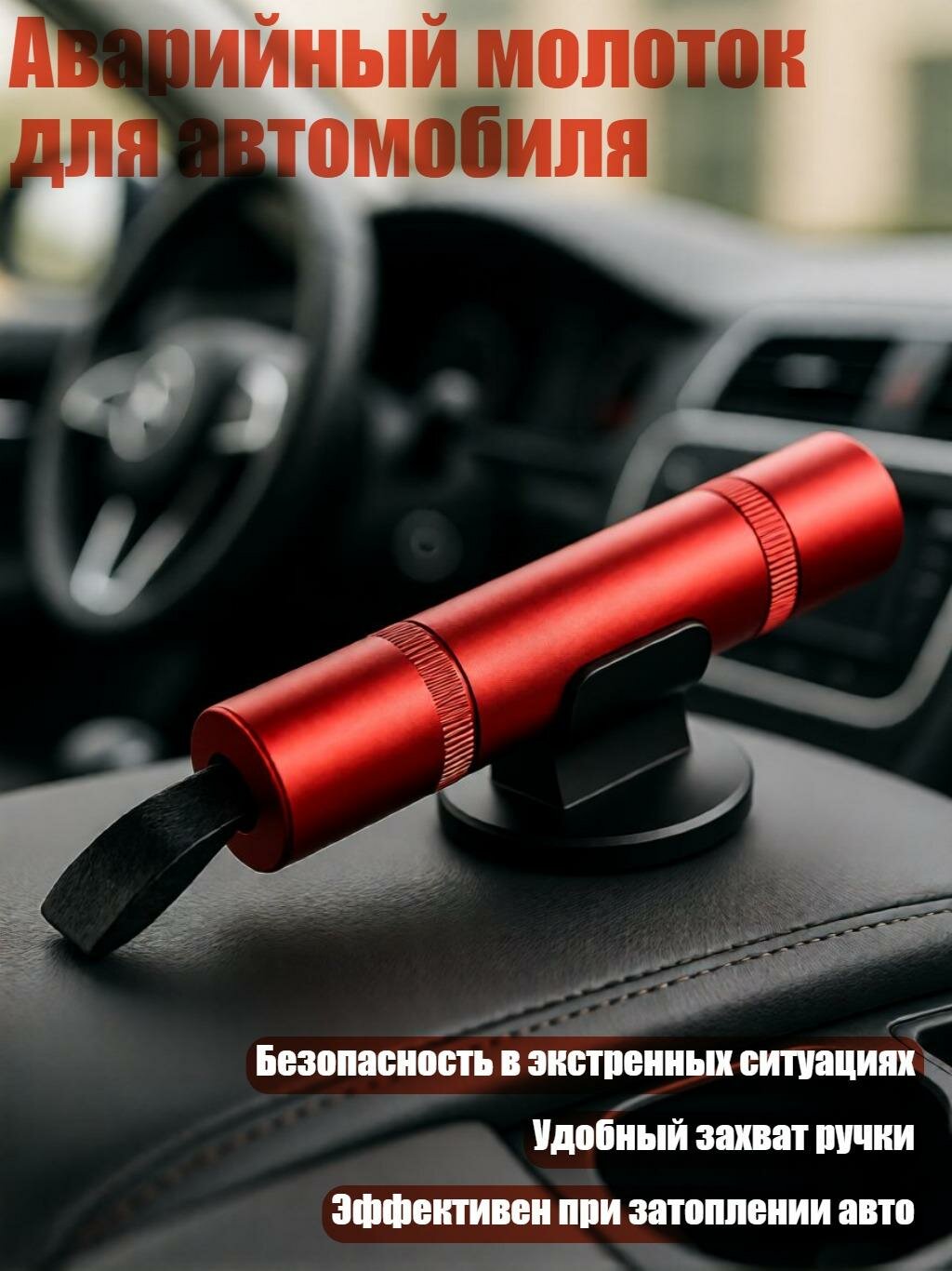 Аварийный молоток для автомобиля, красный