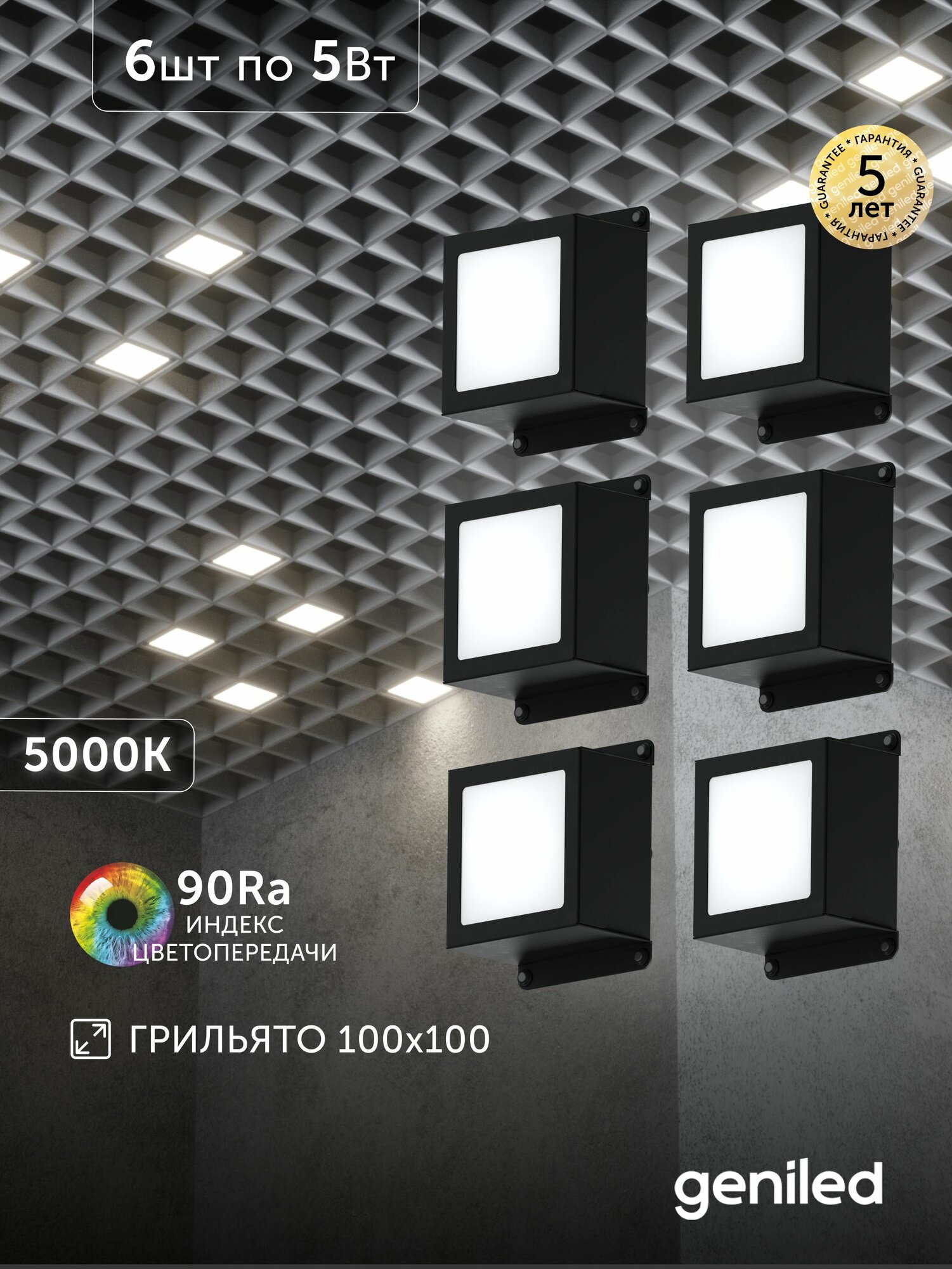 Светильник для грильято 6шт 5Вт 5000К для ячейки 100x100 мм Griliato Tetris встраиваемый