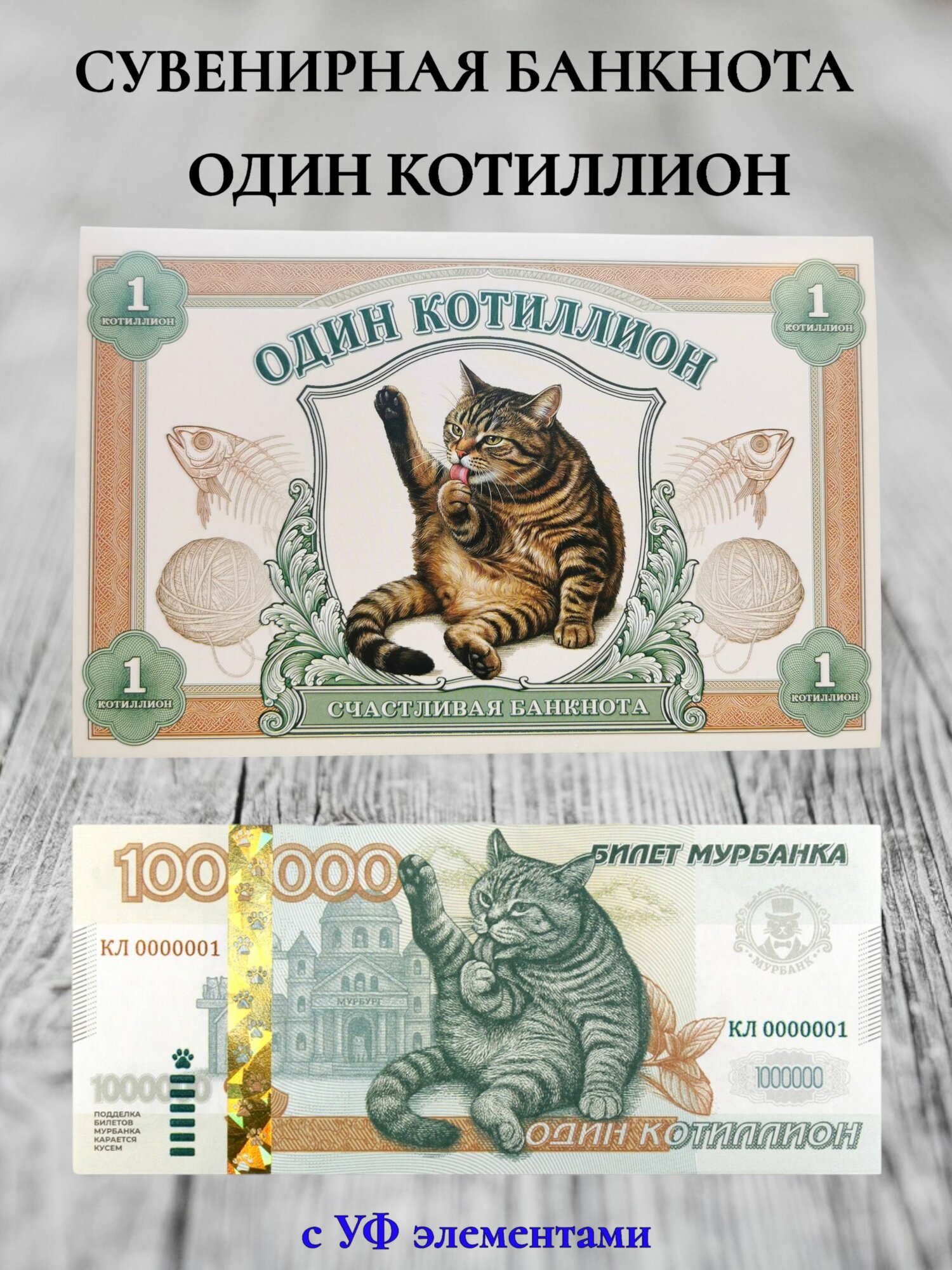 Сувенирная банкнота один котиллион в открытке