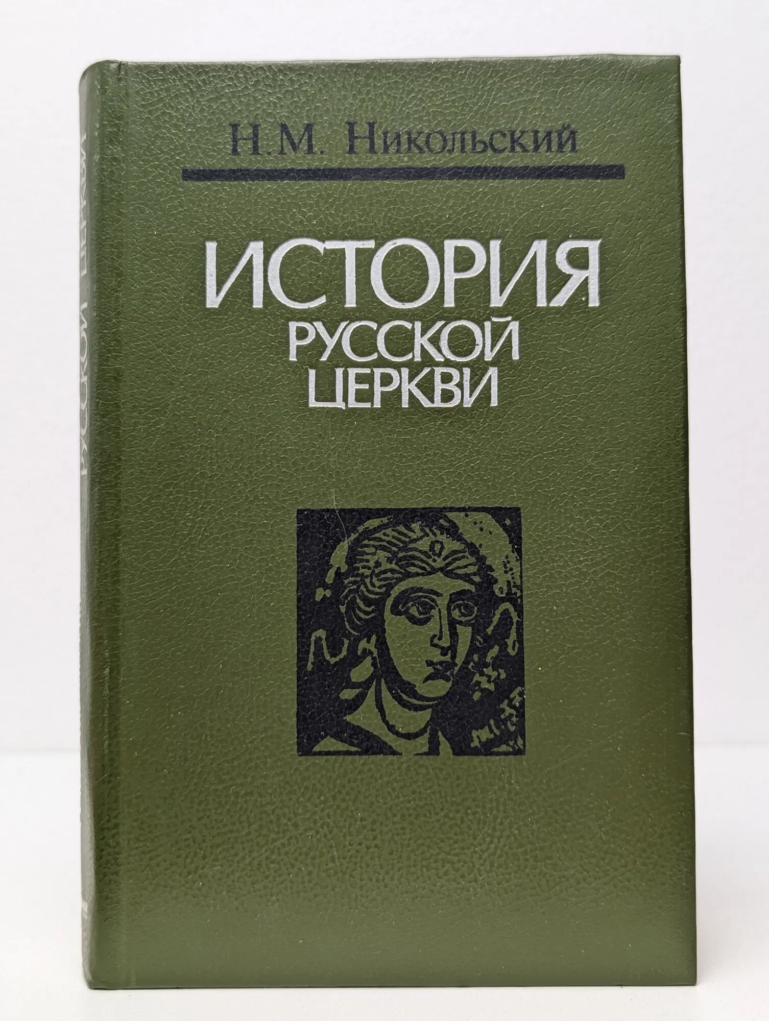 История русской церкви Никольский Николай Михайлович 1990