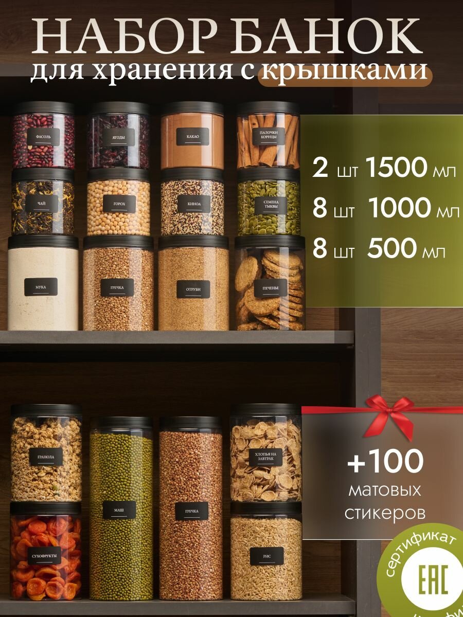 Банки для сыпучих продуктов 18 шт, с мерной ложкой и наклейками
